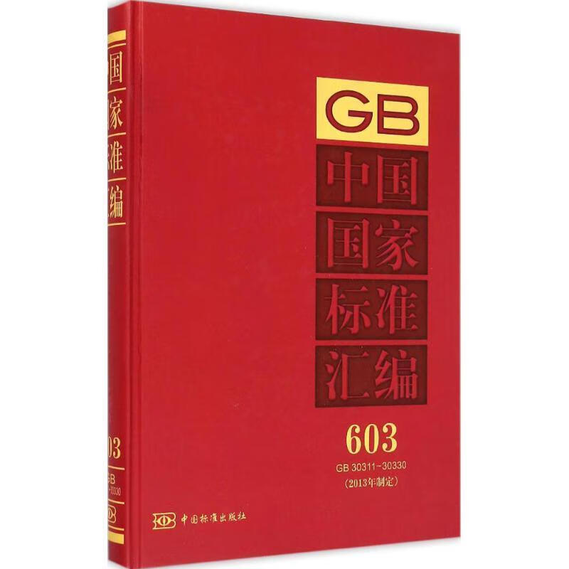 中国国家标准汇编 603 GB 30311～30330
