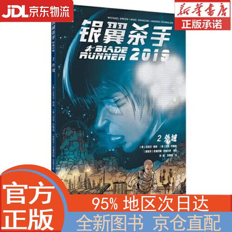 【全新畅销书籍】银翼杀手2019：第二卷 外域 [美]迈克尔·格林，[美]迈克·约翰逊 北京时代华文书局
