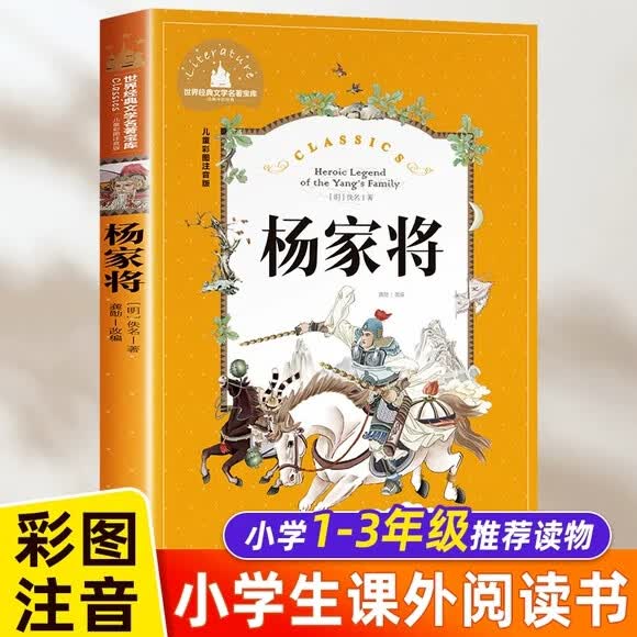 封神演义岳飞传隋唐演义书全套6册名著小学生版杨家将青少年版带拼音的儿童故事书注音版一二三年级课外 杨家将【注音版】