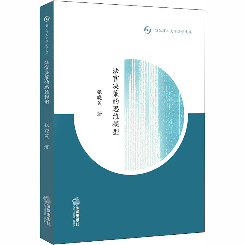 法官决策的思维模型