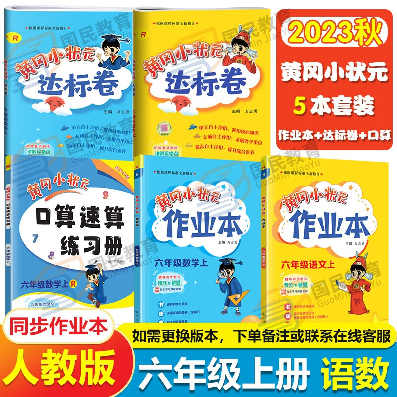 2023秋黄冈小状元六年级上册语文数学作业本达标卷口算速算小学6年级黄岗练习册教材同步人教套装5本