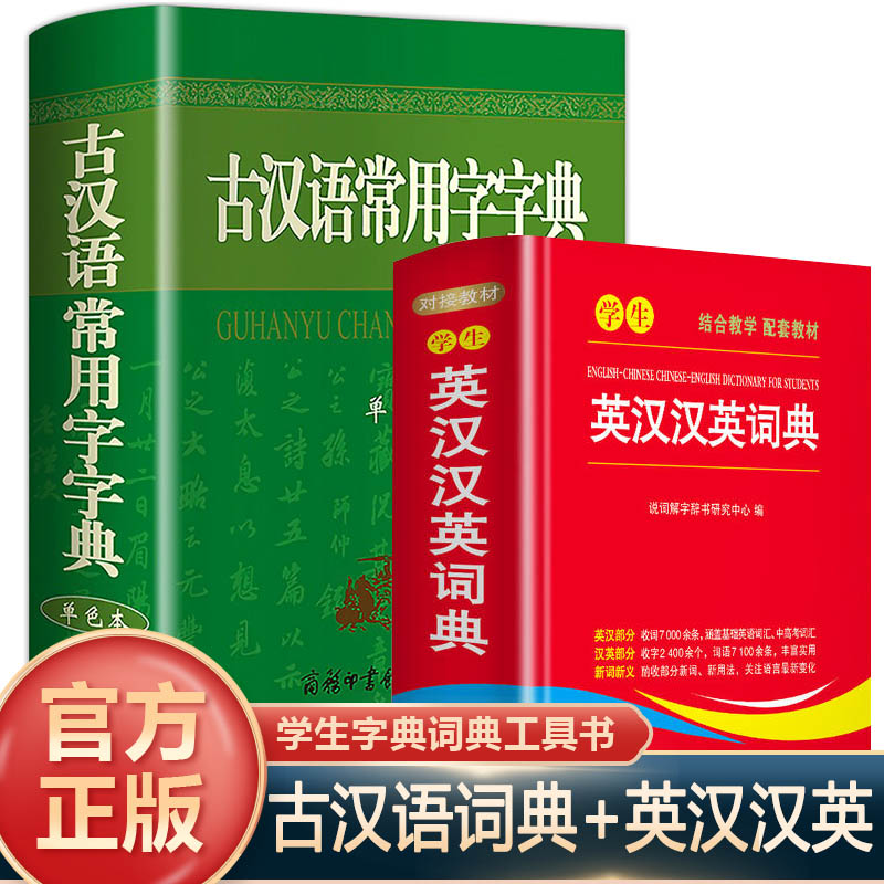 现货】全2册 古汉语常用字字典 英汉汉英词典2022初高中小学生新华字典文言文词典现古代汉语词典学习古汉语文言文工具书mx