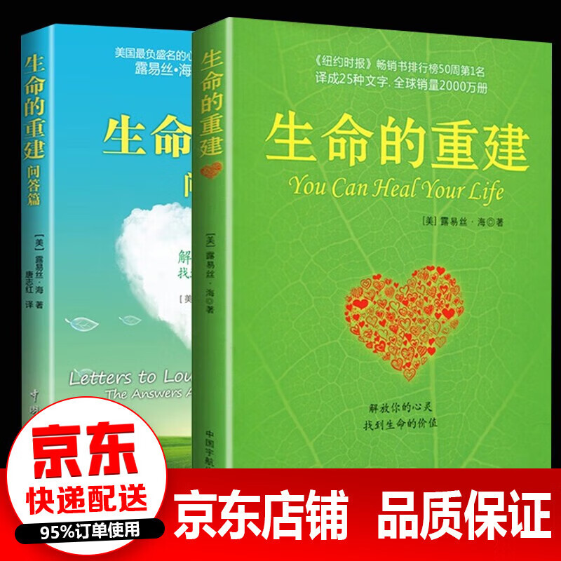 速发 生命的重建+生命的重建 问答篇 露易丝.海 心灵修养成功励志心理健康心理学健康观念读物书籍 全2册生命的重建套装