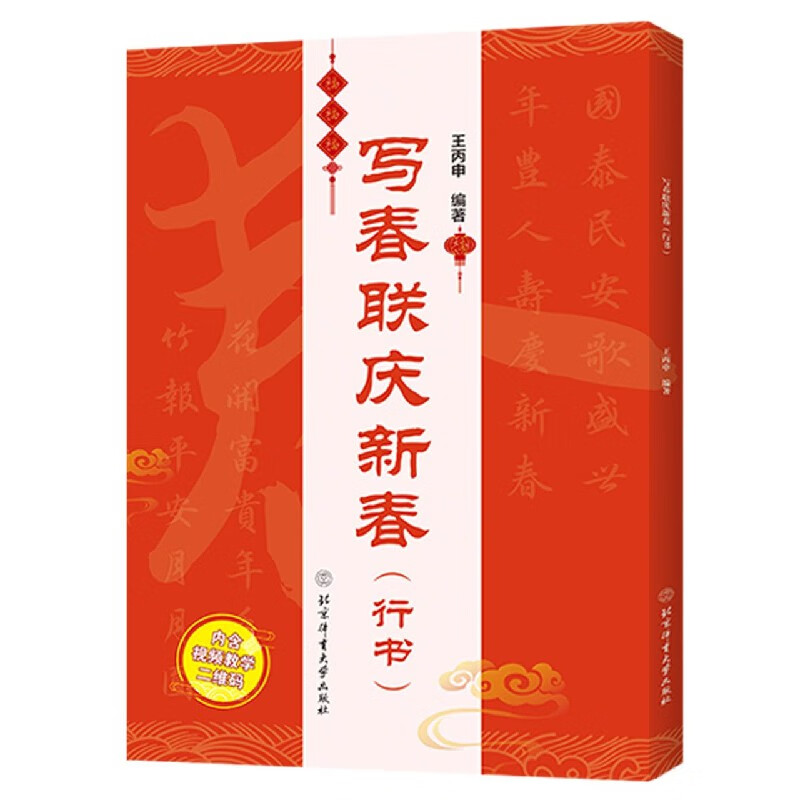 写春联庆新春(行书)