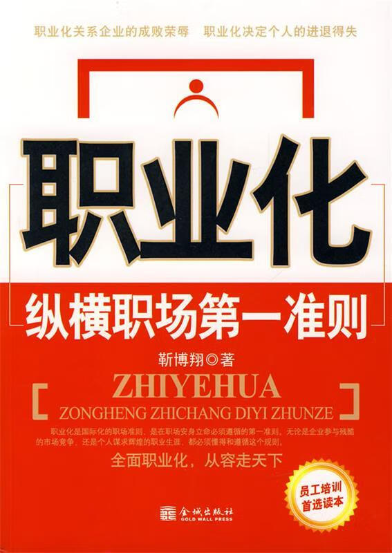 职业化:纵横职场准则