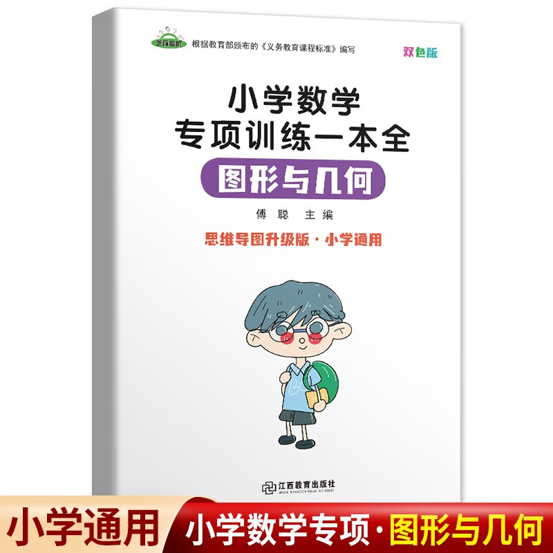 小学数学专项训练一本全 典型应用题 规律探索与逻辑推理 数与运算 统计与可能性 图形与几何 一二三四五六年级数学强化训练习题 图形与几何