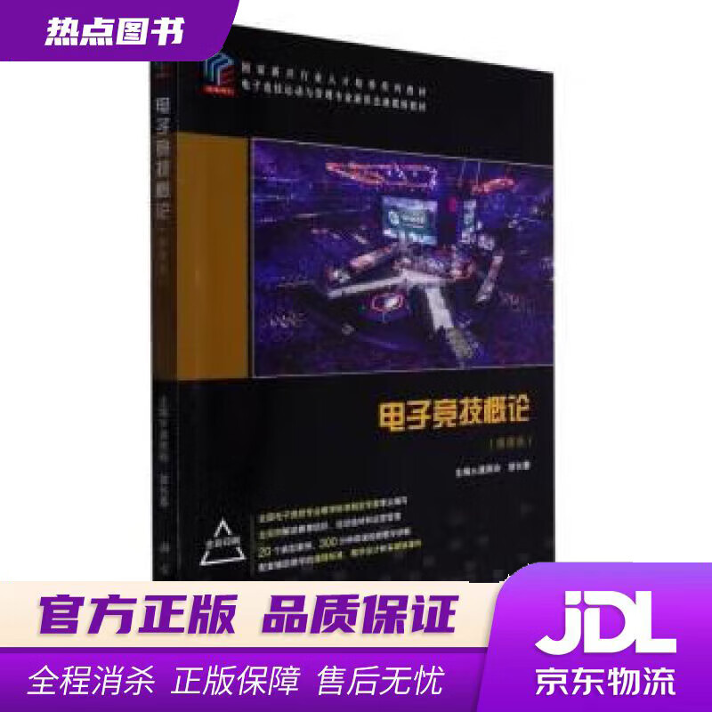 【 官方】电子竞技概论（微课版） 龚玉 玲著,龚雨玲,曾长春 科学出版社