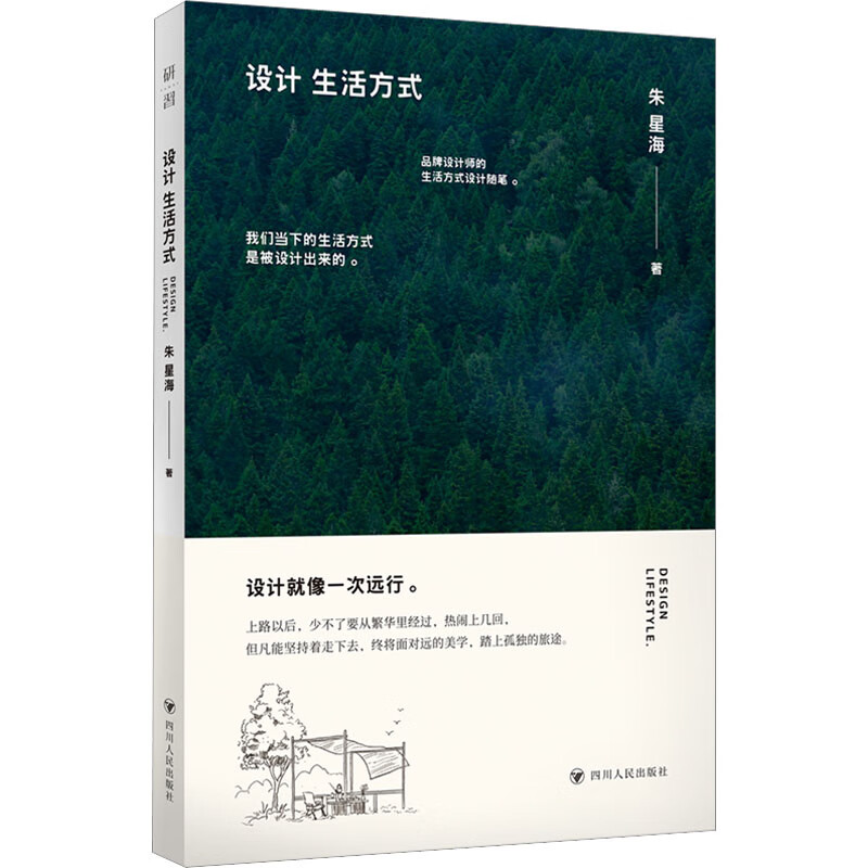 设计生活方式 朱星海 书籍 图书
