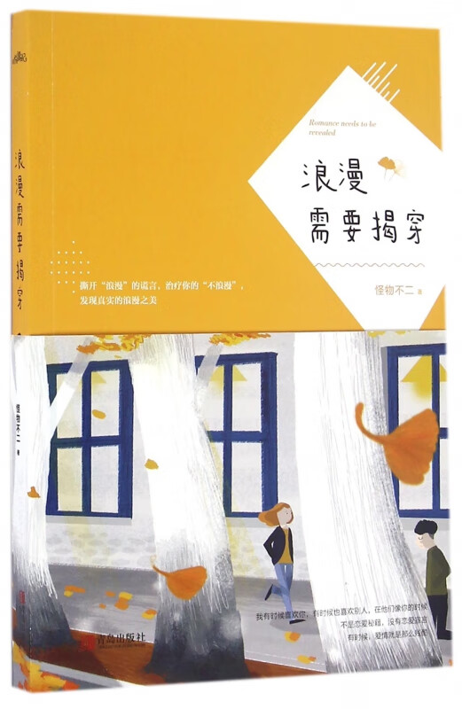 浪漫需要揭穿