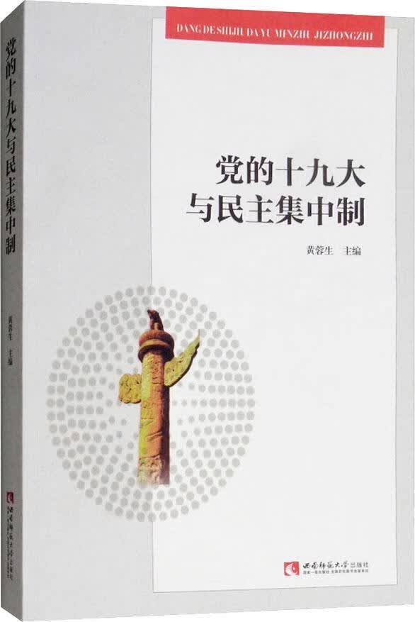 党的十九大与民主集中制【好书】