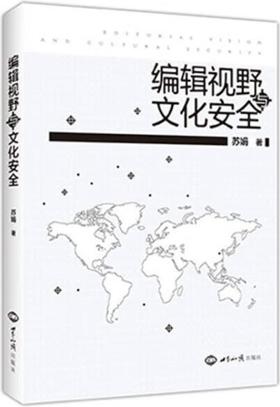 编辑视野与文化安全 苏娟著 世界知识出版社