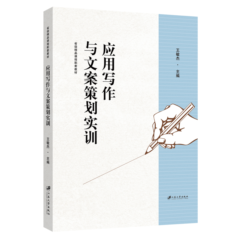 应用写作与文案策划实训(省级精品课程配套教材)