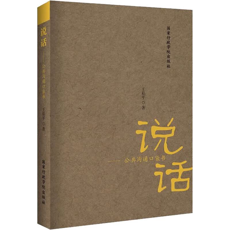 说话——公共沟通口袋书