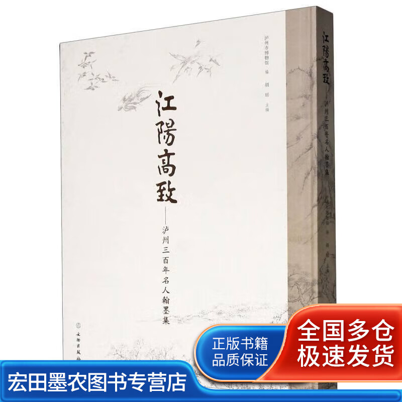 江阳高致 泸州三百年名人翰墨集(精)【特惠】