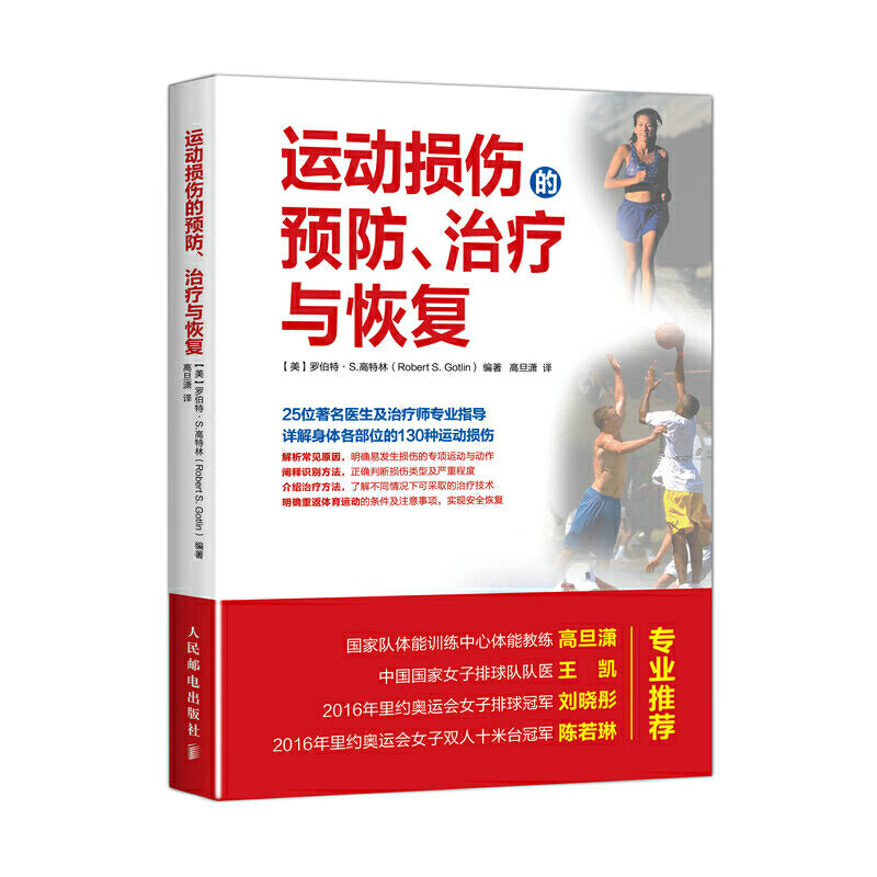 运动损伤的 治疗与恢复
