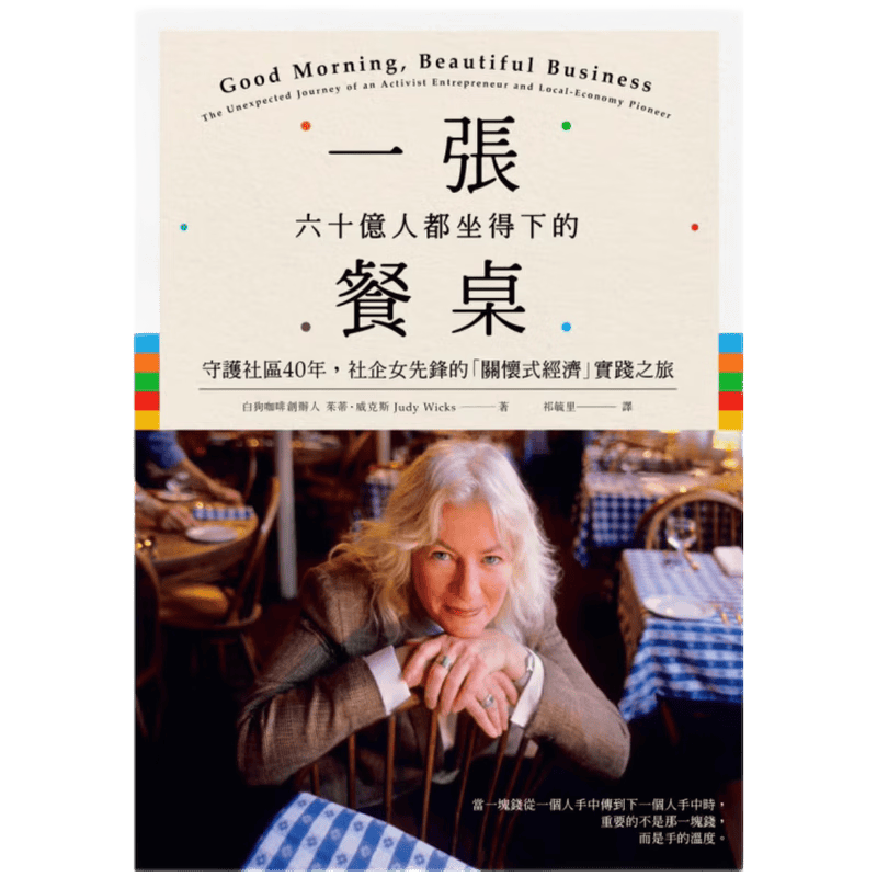 现货原版进口坐得下的餐桌：守护社区40年社企女先锋的「关怀式经济」实践之旅脸谱9789862355176