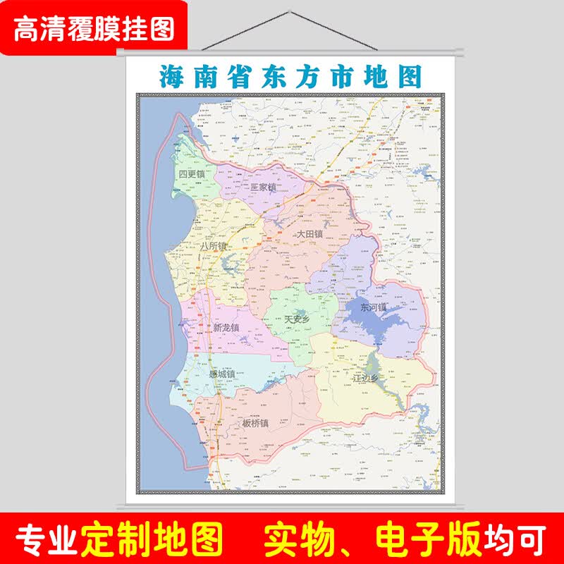 海南省东方市地图新款可定制2022各省市乡镇区划办公室墙壁挂图