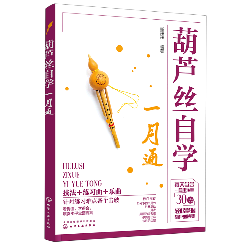 葫芦丝自学一月通