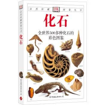 自然珍藏图鉴丛书:化石