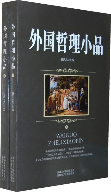 外国哲理小品 赵洪恩【书】
