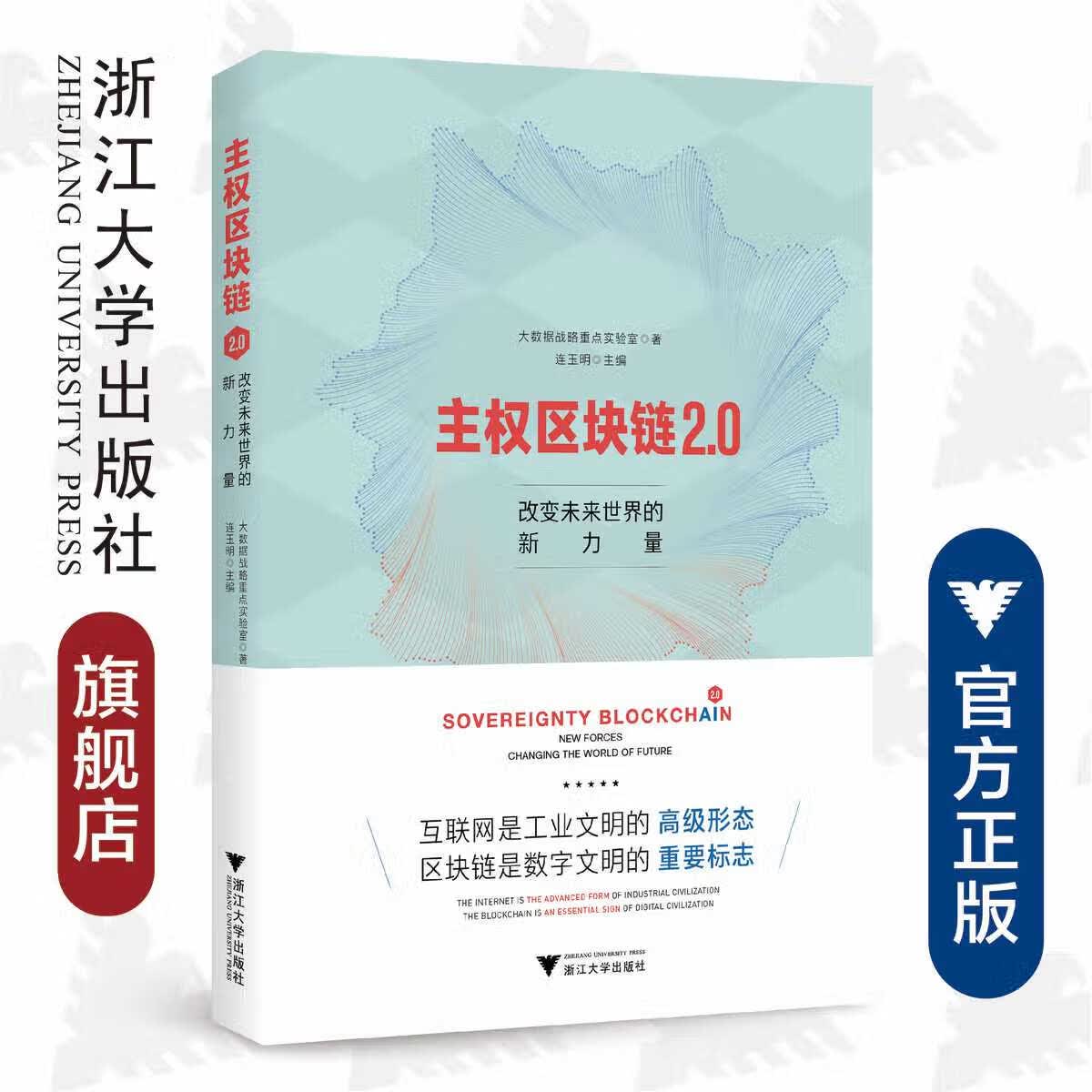 主权区块链2.0：改变未来世界的新力量
