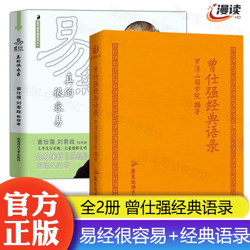 曾仕强经典语录 罗浮山国学院 著 纪念国学巨匠曾仕强归去周年之际倾情打造 全2册：经典语录+易经真的很容易