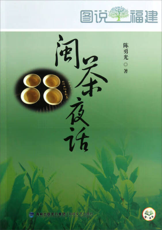 图说福建 闽茶夜话【好书】