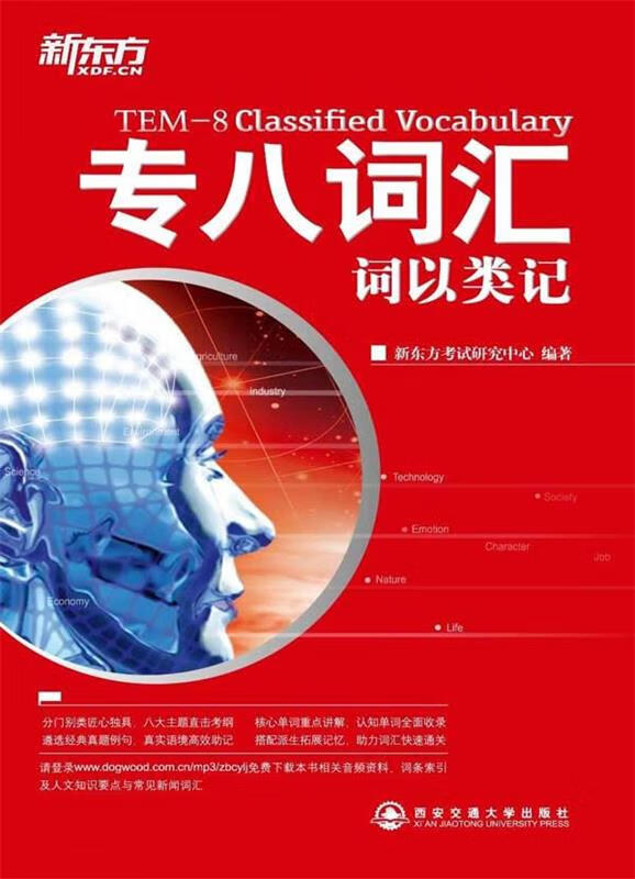 专八词汇词以类记