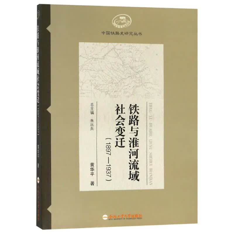 铁路与淮河流域社会变迁(1897-1937)