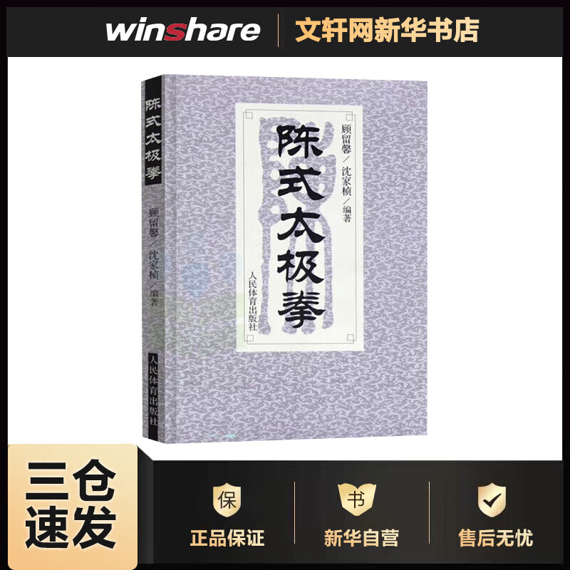 陈式太极拳 沈家桢,顾留馨 书籍