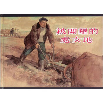 被开垦的处女地【，放心购买】