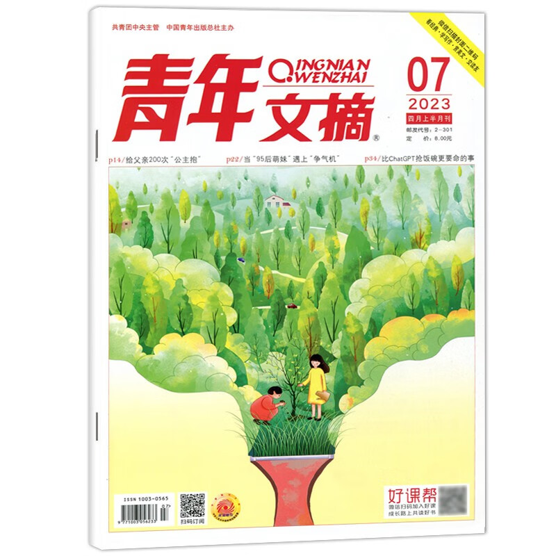 青年文摘2023年7/6/5/4/3/2/1月  13/12/11/10/9/1-8期 初高中少年学生作文素材 期刊杂志 2023年4月上7期
