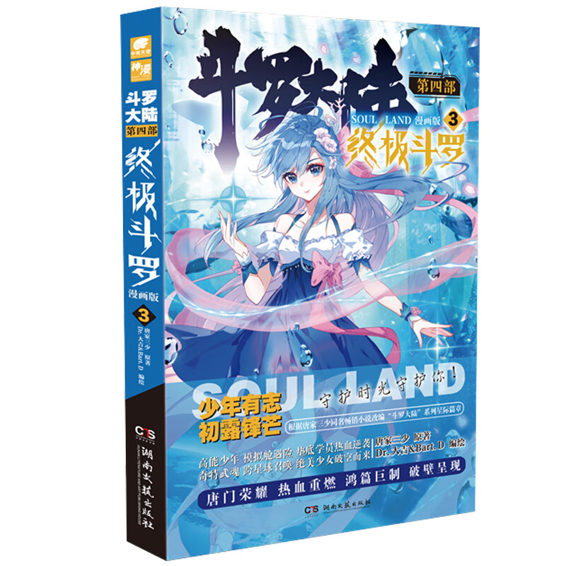 斗罗大陆第四部 终极斗罗漫画版3 唐家三少