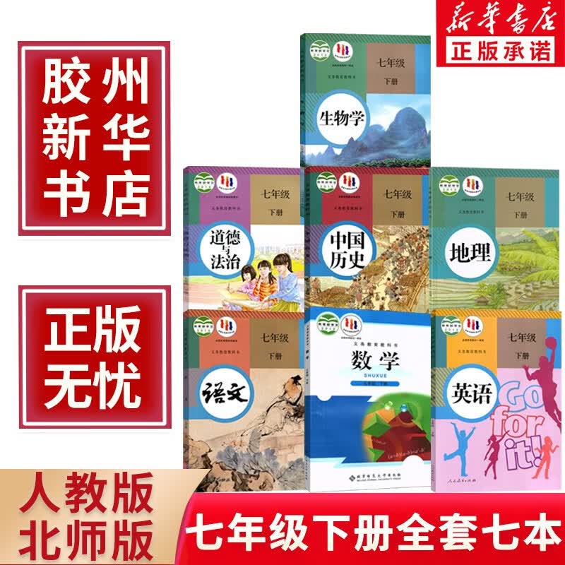 2023新版初一7七年级下册课本全套七本数学北师大版语文英语生物地理历史道德政治人教版教材教科书