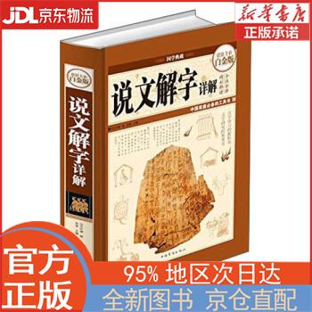 超值全彩白金版 说文解字详解 [汉]许慎 中国华侨出版社 [汉代] 许慎 著 中国华侨出版社