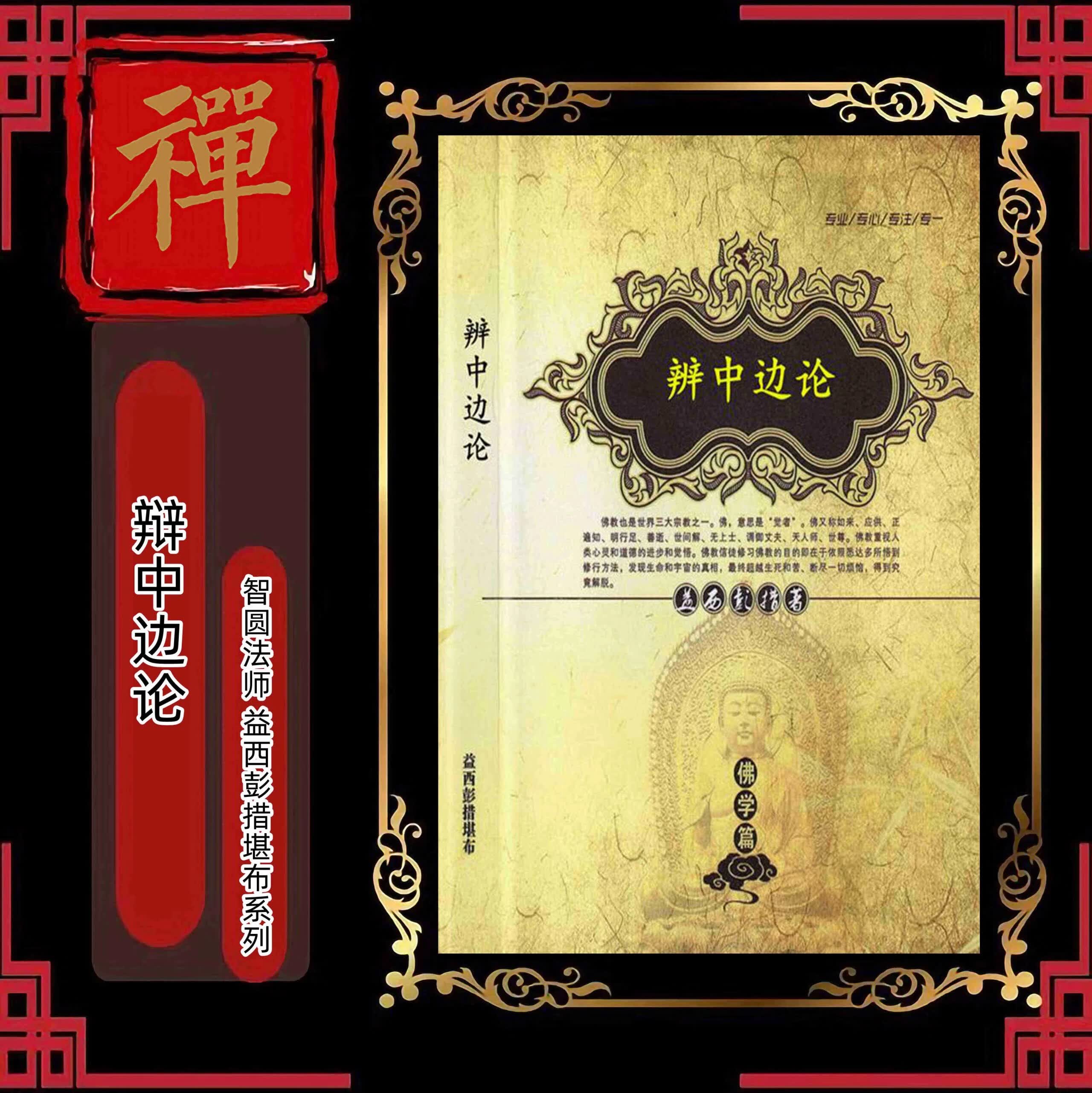 辩中边论 益西彭措