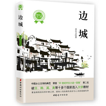 边城 中国妇女出版社 9787512716438