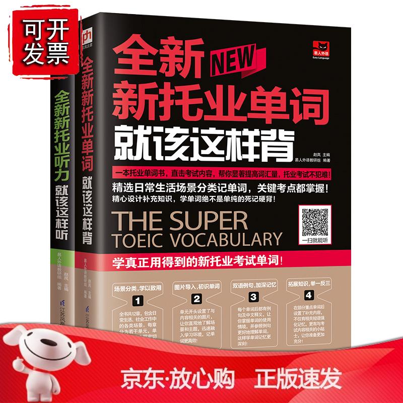 全新新托业英语考试2018版（听力+单词2册套装）