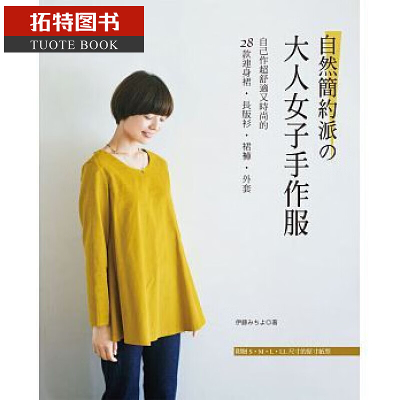 预售 台版 伊藤监修自然简约派的大人女子手作服雅书堂