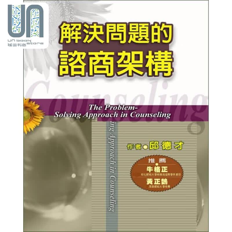 解决问题的咨商架构 港台原版 邱德才 张老师文化