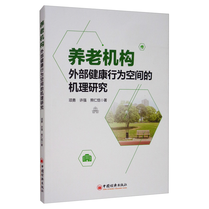 【现货速发】养老机构外部健康行为空间的机理研究