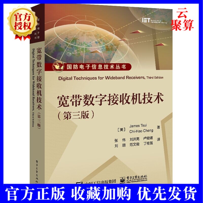 2022新书 宽带数字接收机技术 第三版3版 崔宝砚 郑纪豪 电子战中的接收机 电子战接收机过零点技