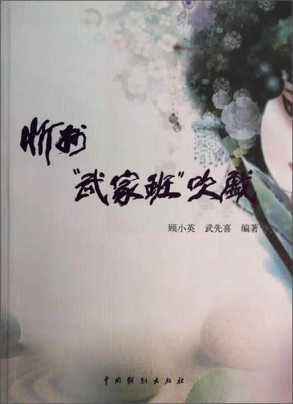 忻州武家班吹戏