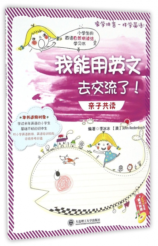 我能用英文去交流了(附光盘)/小学生的英语自然拼读法学习书