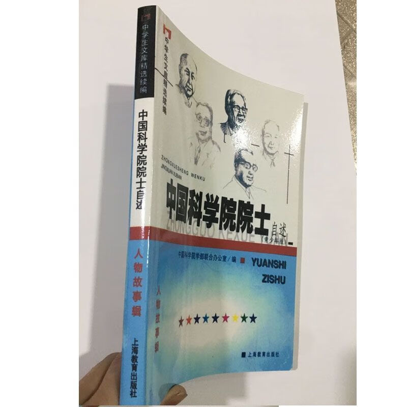 中国科学院院士自述 青少年版 人物故事辑 上海教育出版