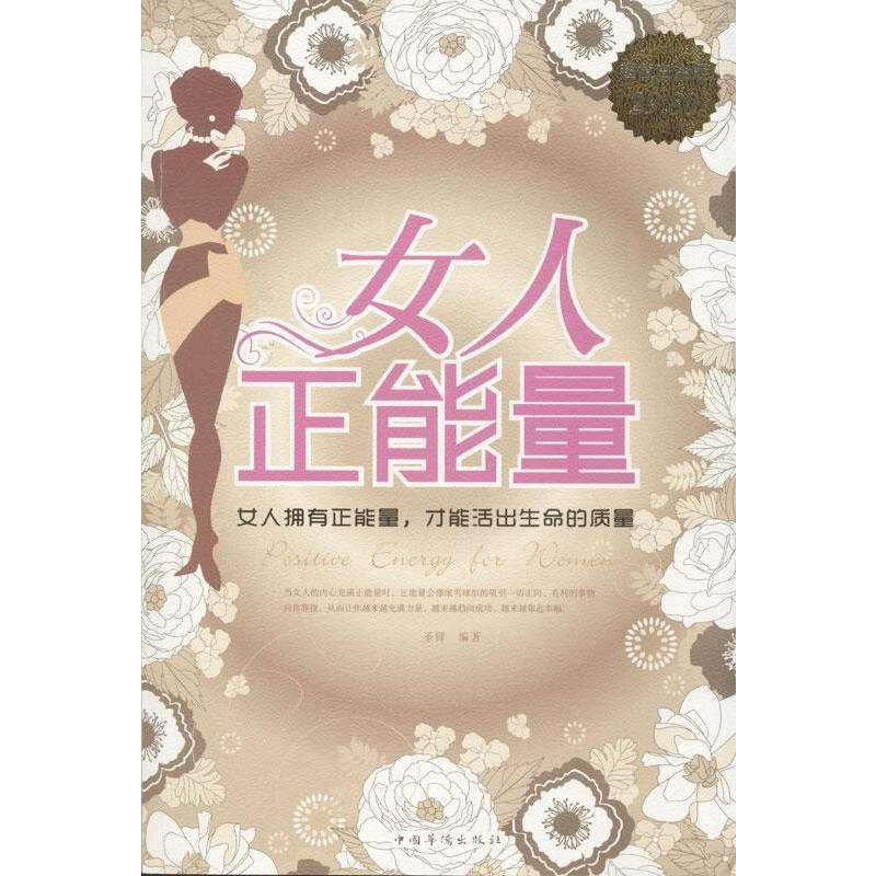 女人正能量 圣铎编著