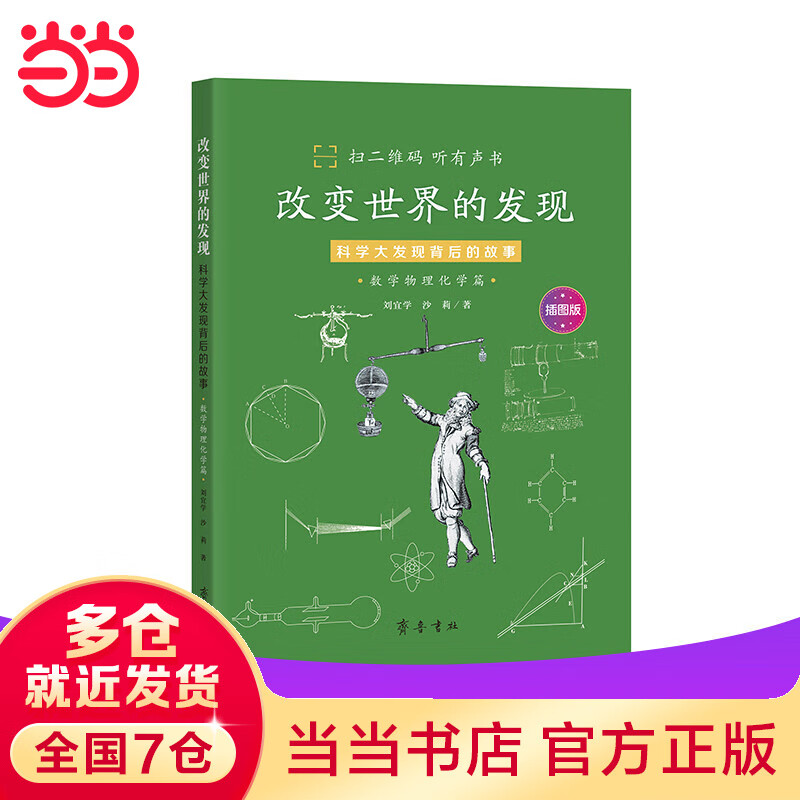 改变世界的发现：科学大发现背后的故事（数学物理化学篇）