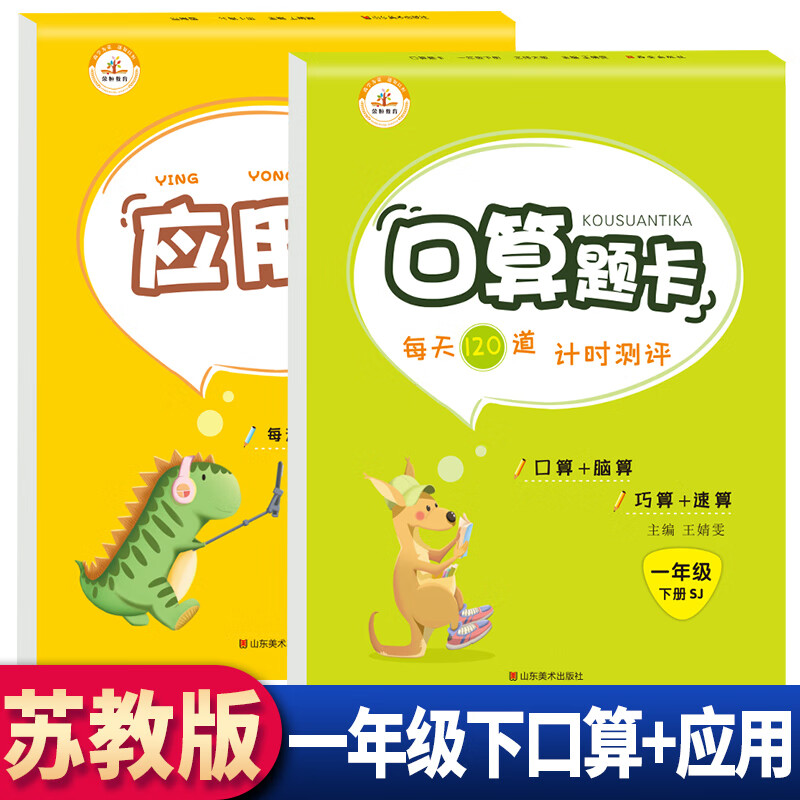 新版2023小学数学应用题解题高手一二三年级四五年级六年级上册下册苏教版专项强化思维训练大全数学解决问题 【苏教版】口算题卡+应用题 一年级下册 小学通用