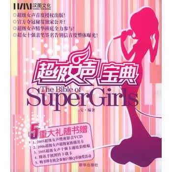 超级女声宝典 三宝 编著