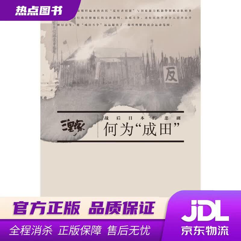 【 官方】何为“成田” [日]宇泽弘文 生活.读书.新知三联书店